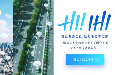 技術と叡智。｜IHI CM・広告特設サイト