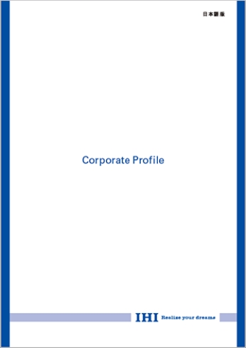 About IHI | About IHI | IHI Corporation | IHI Corporation