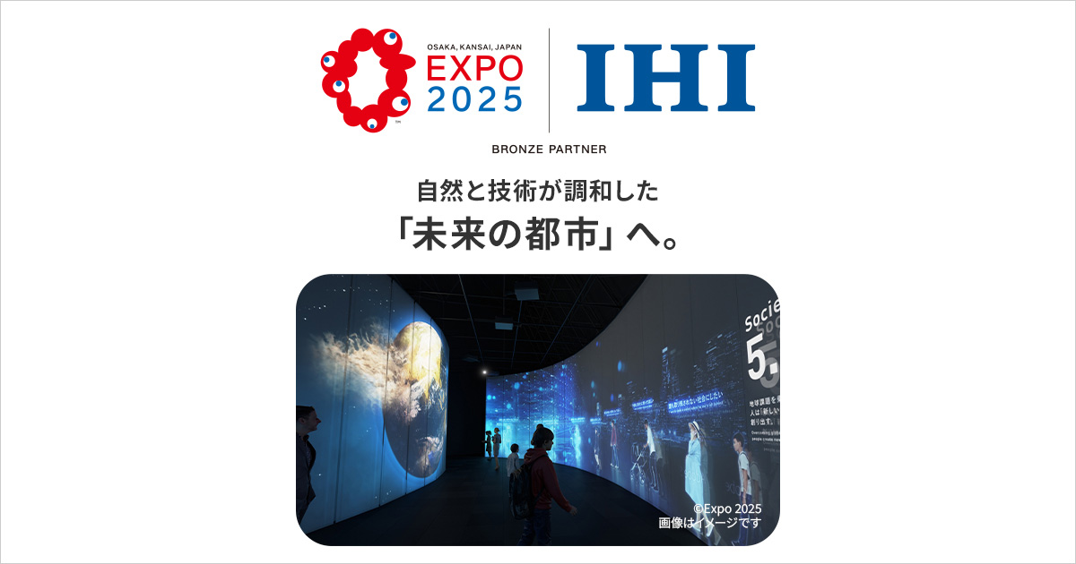 大阪・関西万博「未来の都市」 | 株式会社IHI