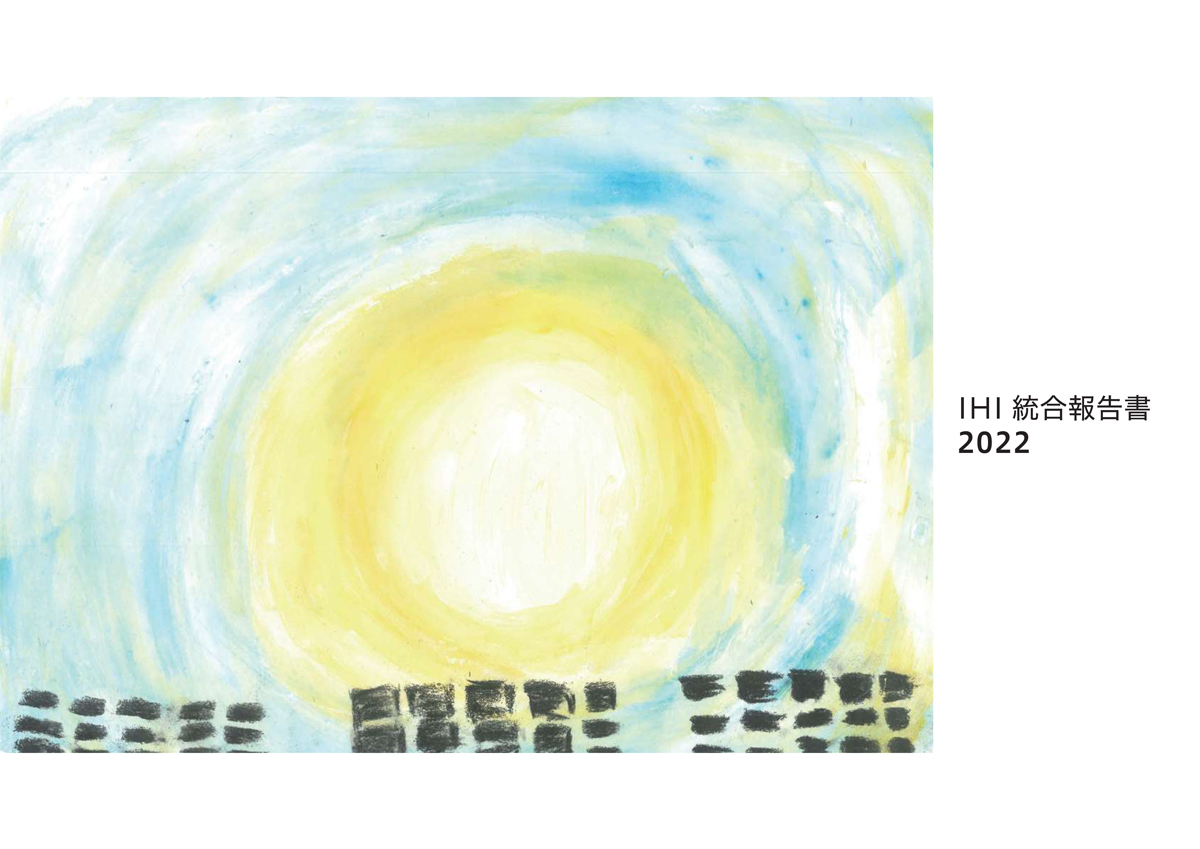 IHI統合報告書 | IR資料室 | 株主・投資家情報 | 株式会社IHI