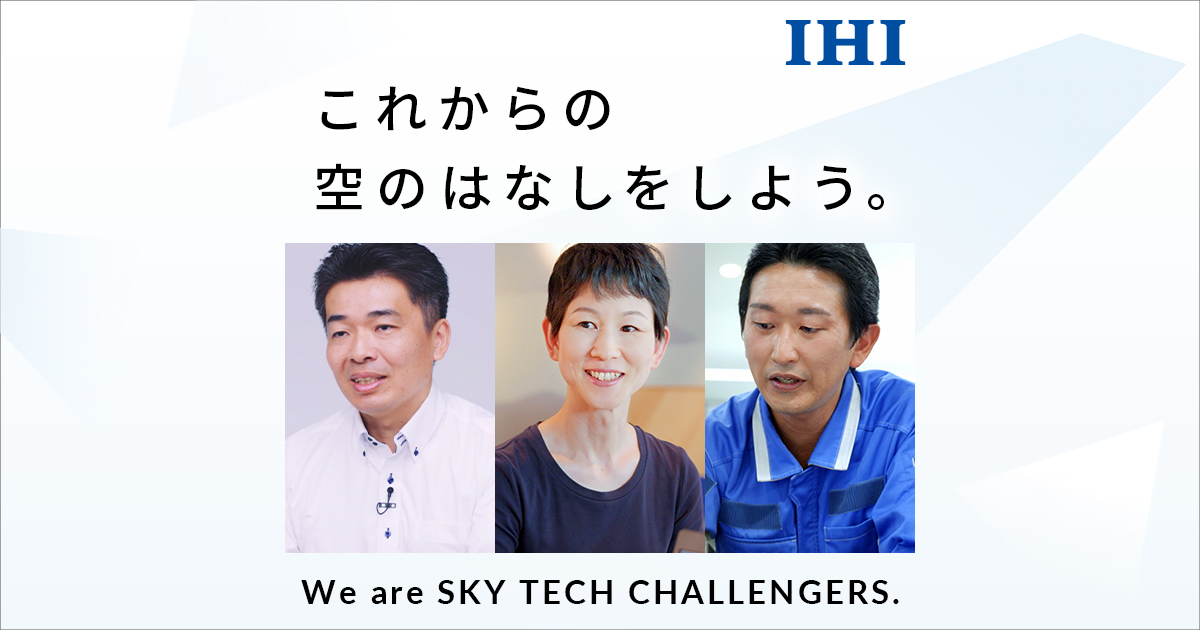 これからの空のはなしをしよう。 | IHI 航空・宇宙・防衛事業領域 キャリア採用コンセプトムービー公開中｜We are SKY TECH ...