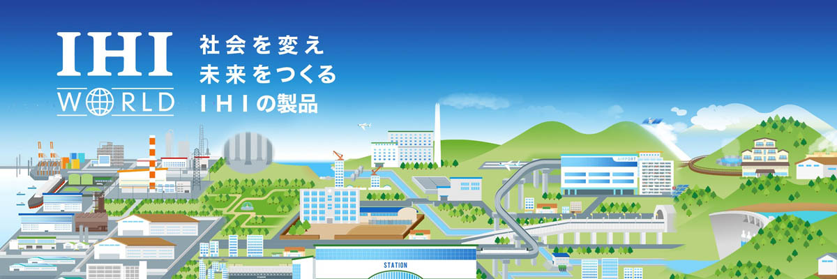 株式会社IHI